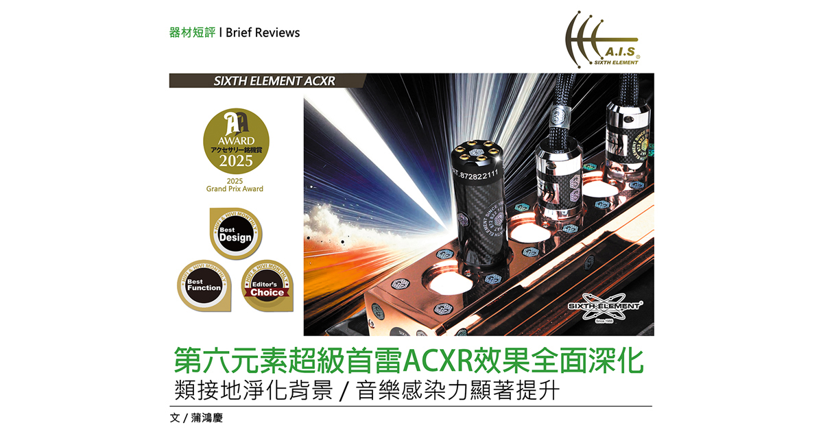【第六元素】超級首雷ACXR效果全面深化